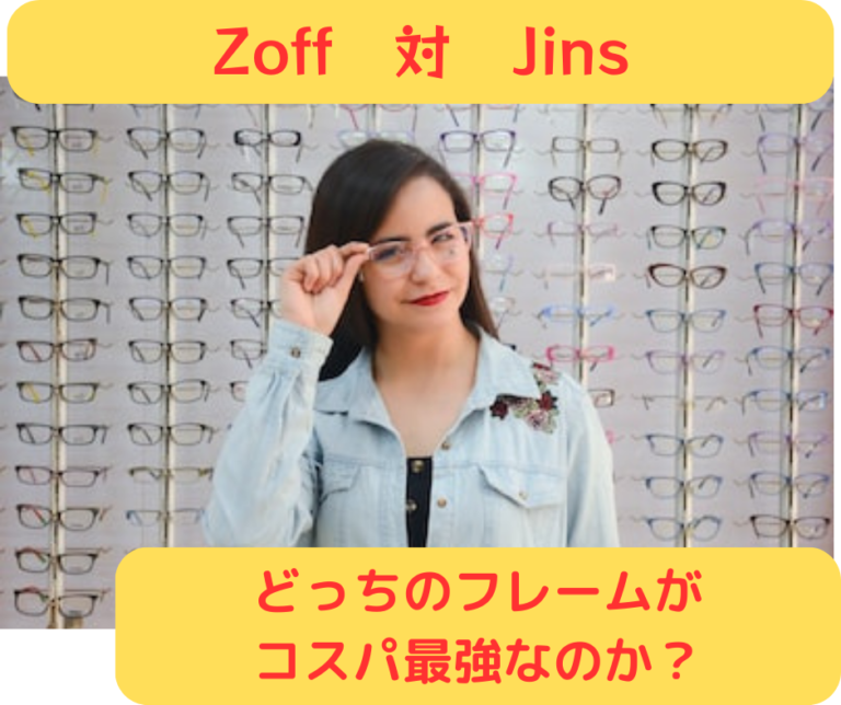 メガネ選びの決定版！ZoffとJins、どっちのフレームがコスパ最強なのか？